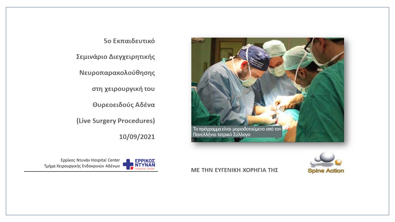5o Εκπαιδευτικό Σεμινάριο Διεγχειρητικής Νευροπαρακολούθησης στη ...