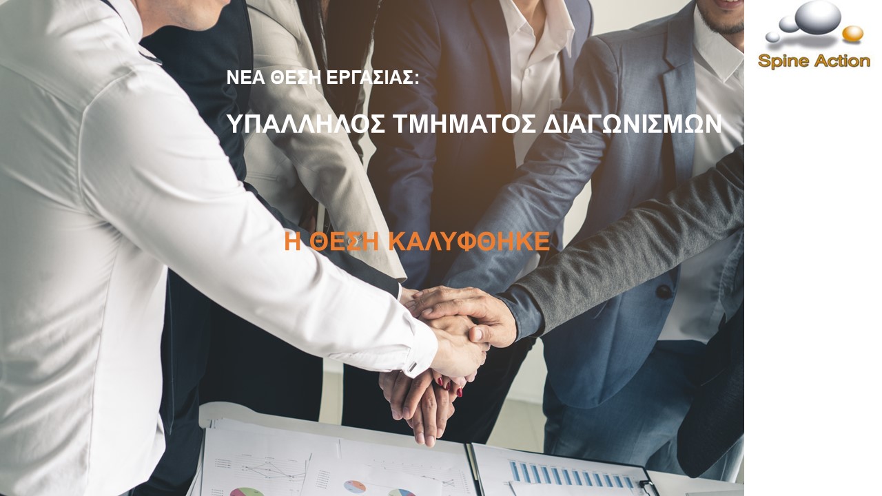 Θέση Εργασίας: Υπάλληλος Τμήματος Διαγωνισμών - SpineAction ...