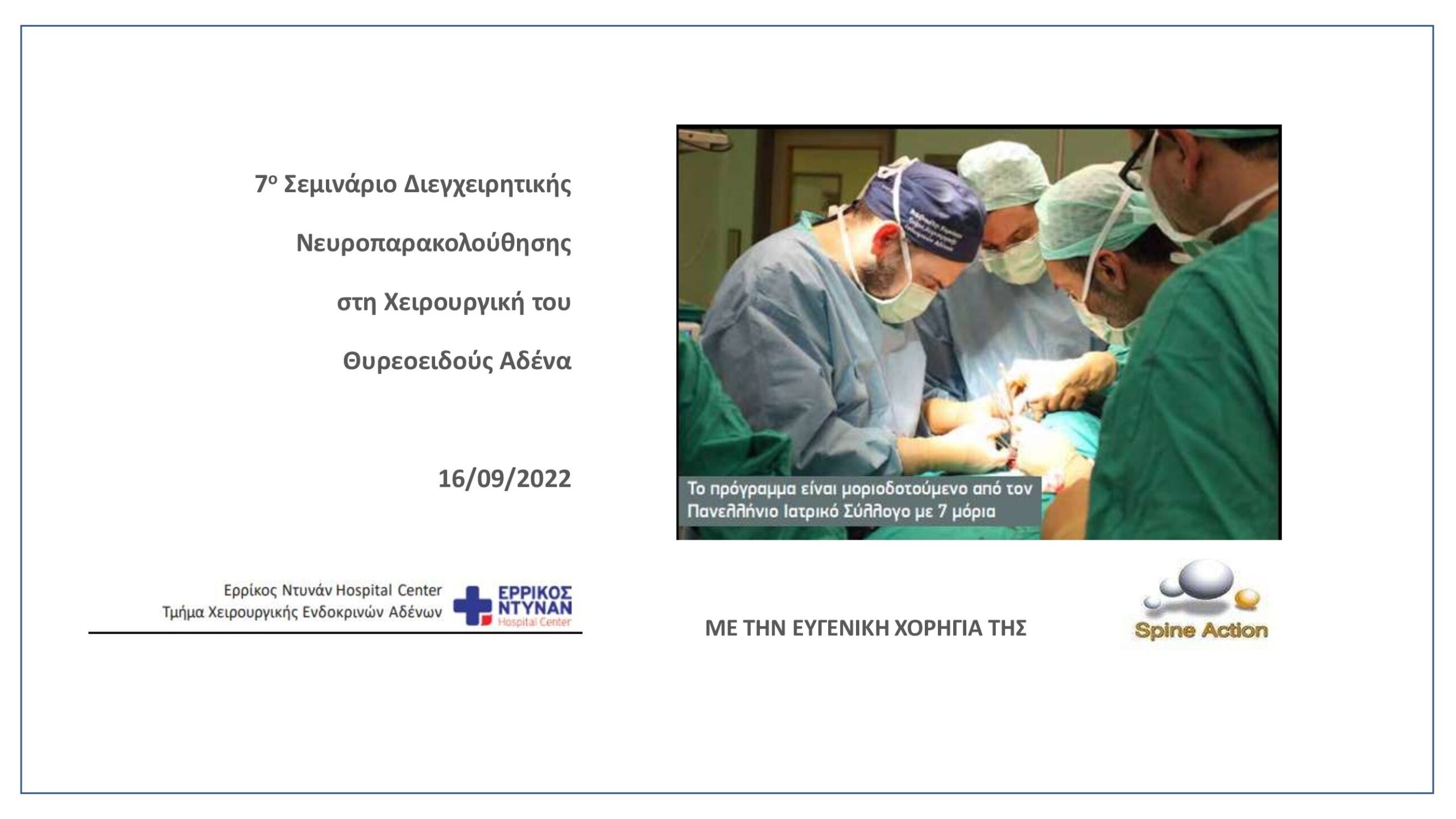 7o Σεμινάριο Διεγχειρητικής Νευροπαρακολούθησης στη Χειρουργική του ...