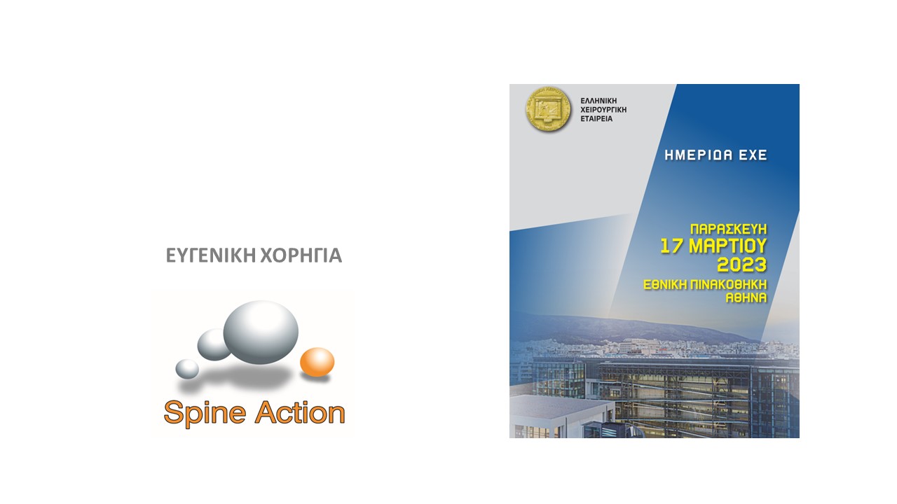 Επιστημονική Ημερίδα Ελληνικής Χειρουργικής Εταιρείας, 17/03/2023 ...